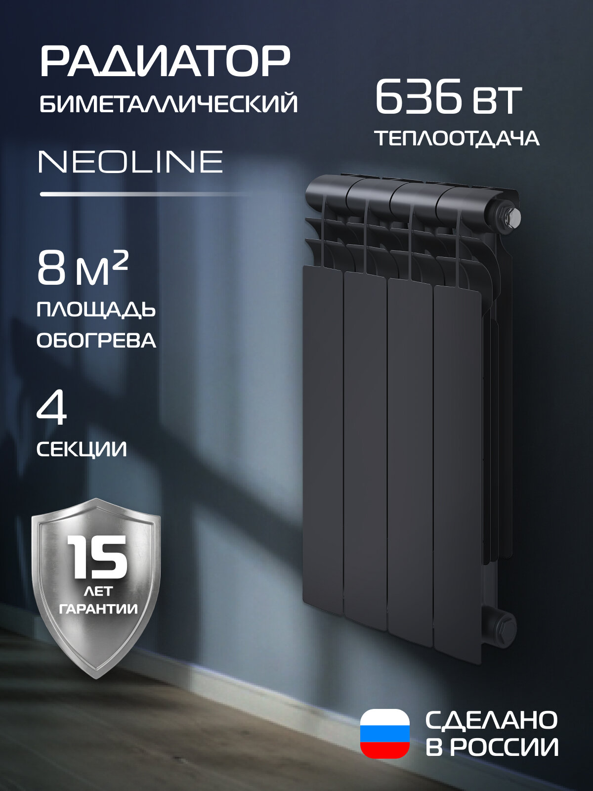 Радиатор биметаллический NEOLINE BM LIGHT 500 Чёрный - 4 секц, боковое подключение, площадь обогрева 8 м², покрытие Oxsilan® 9807