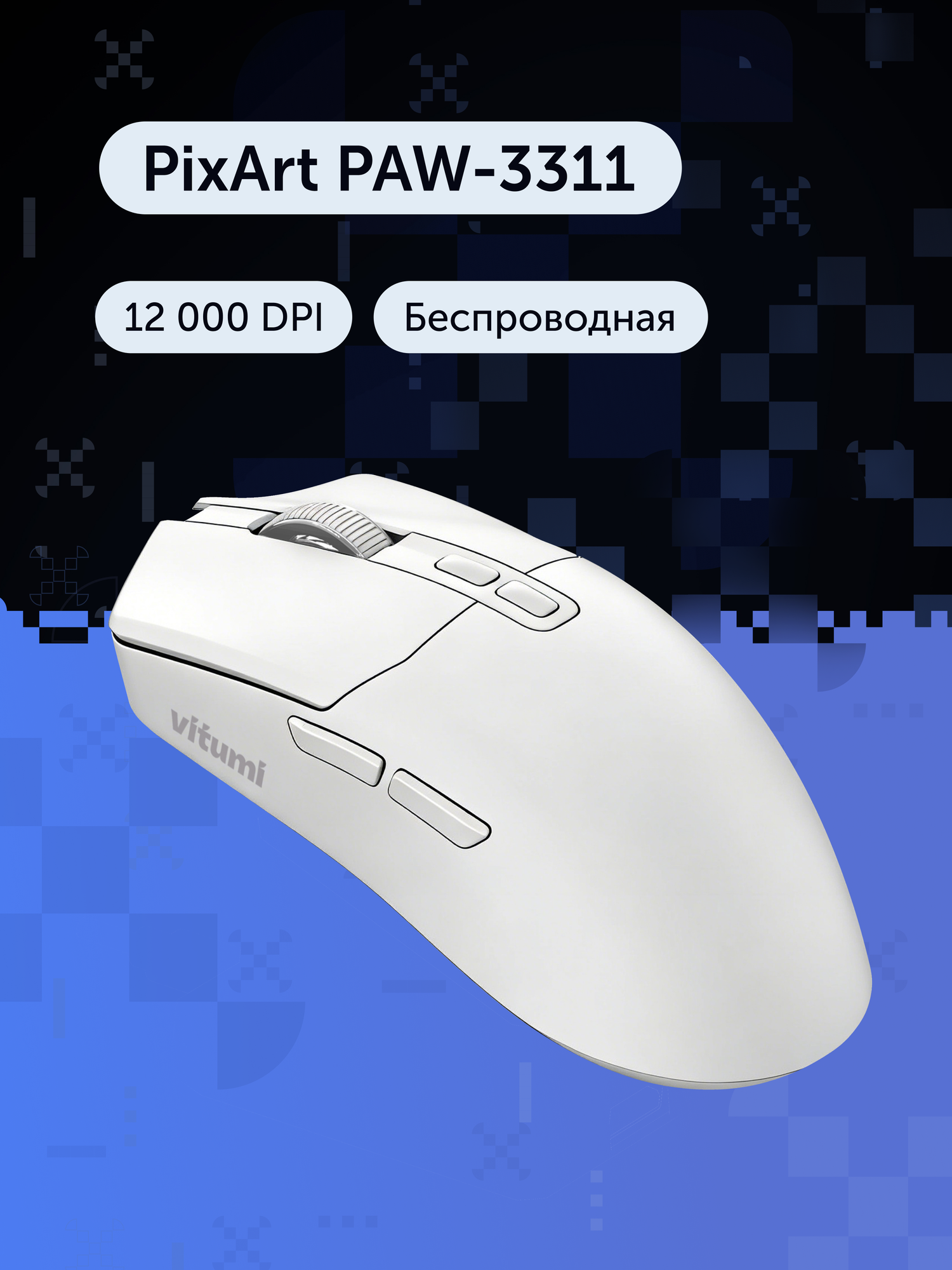 Игровая мышь Vitumi VCAMO04, беспроводная, 70 г, PAW-3311, 12000 DPI, белая