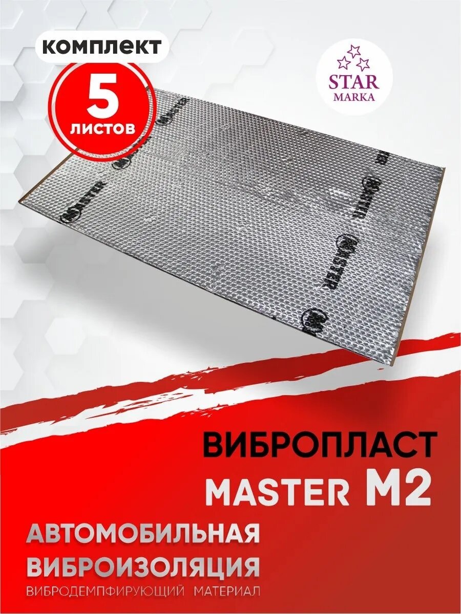 Шумоизоляция Вибропласт Master M2 5 листов