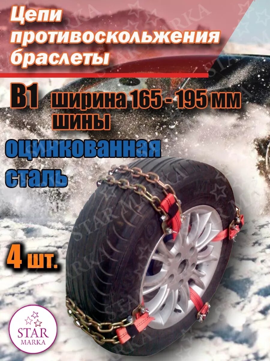 Цепи противоскольжения браслеты B1 165-195 (4шт)
