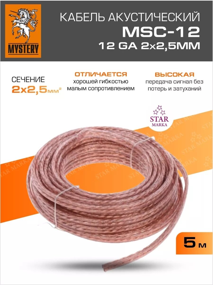 Акустический кабель Mystery MSC-12, для автомобильной акустики, гибкий, 5м