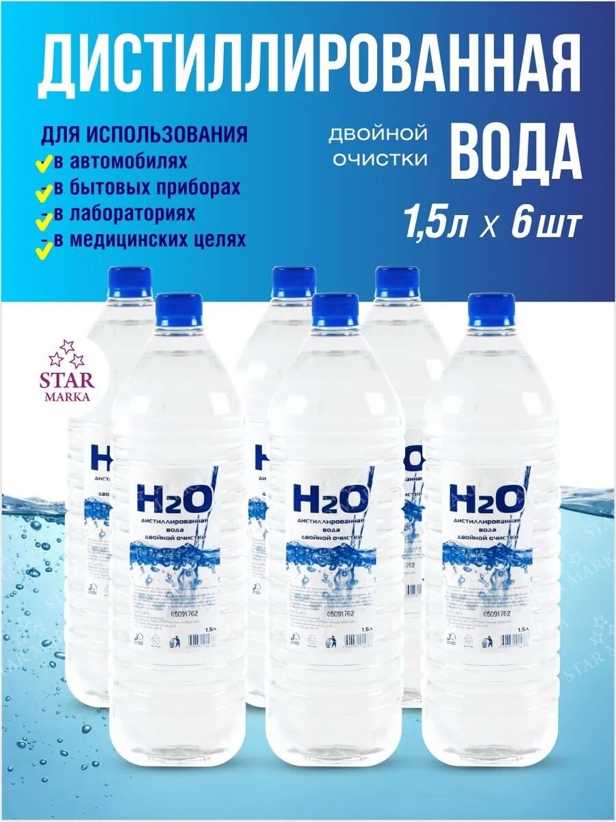 Дистиллированная Вода H2O, 1.5л, 6 шт, для автомобилей, лабораторий, медцелей, систем отопления