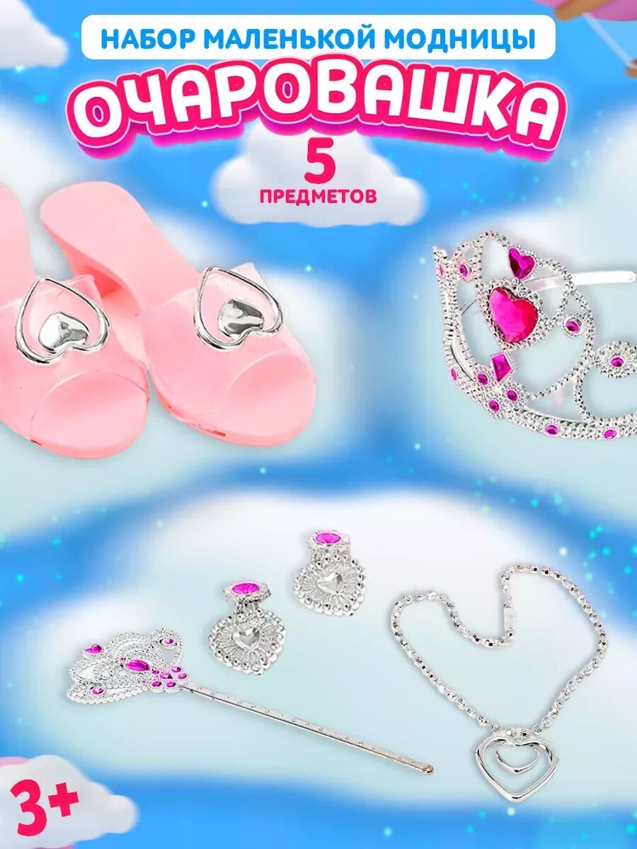Набор маленькой модницы "Очаровашка", от 3 лет, пластик, розовый/серебристый
