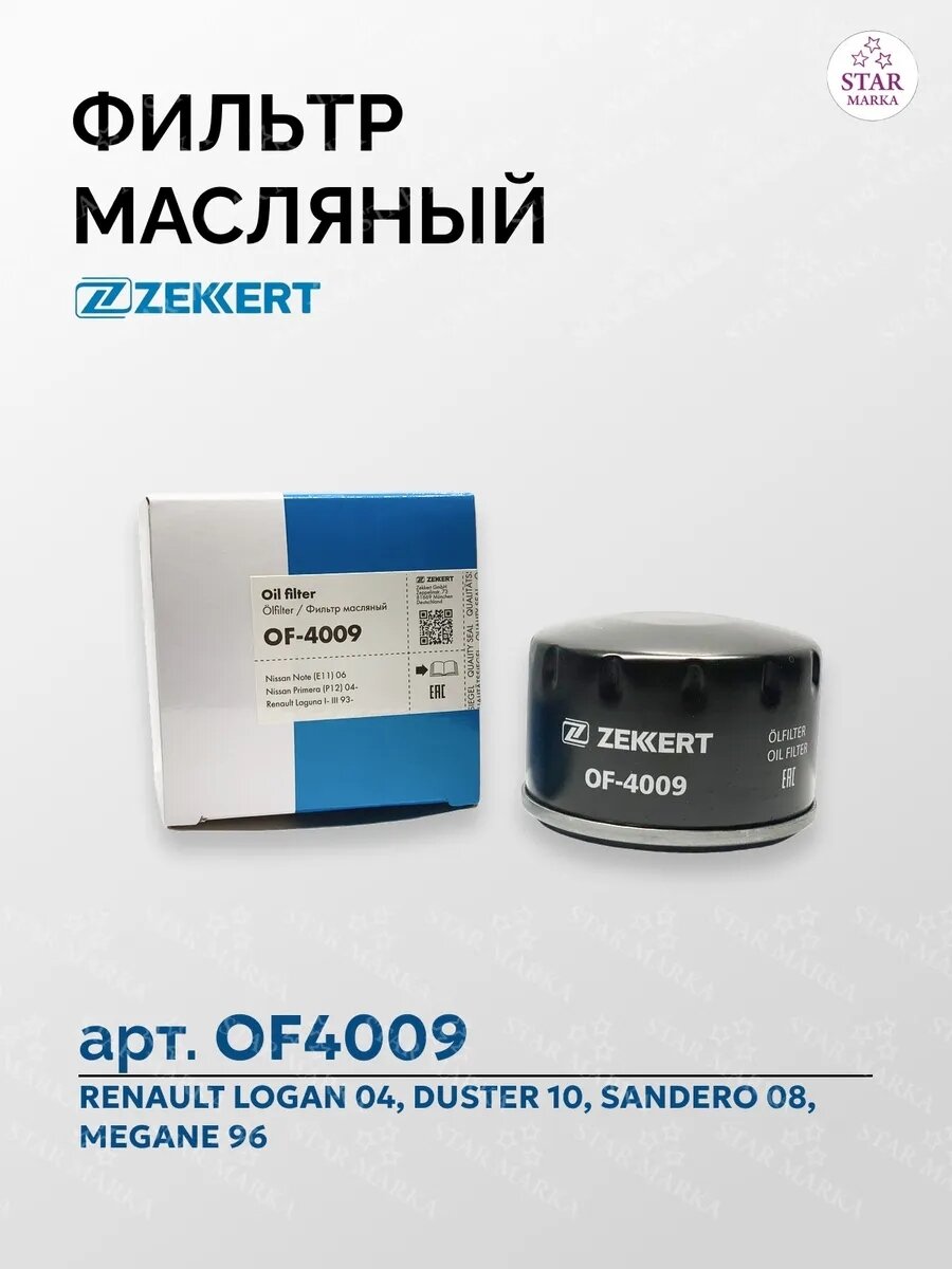 Фильтр масляный ZEKKERT OC309/OF4009, черный, широкий модельный ряд автомобилей