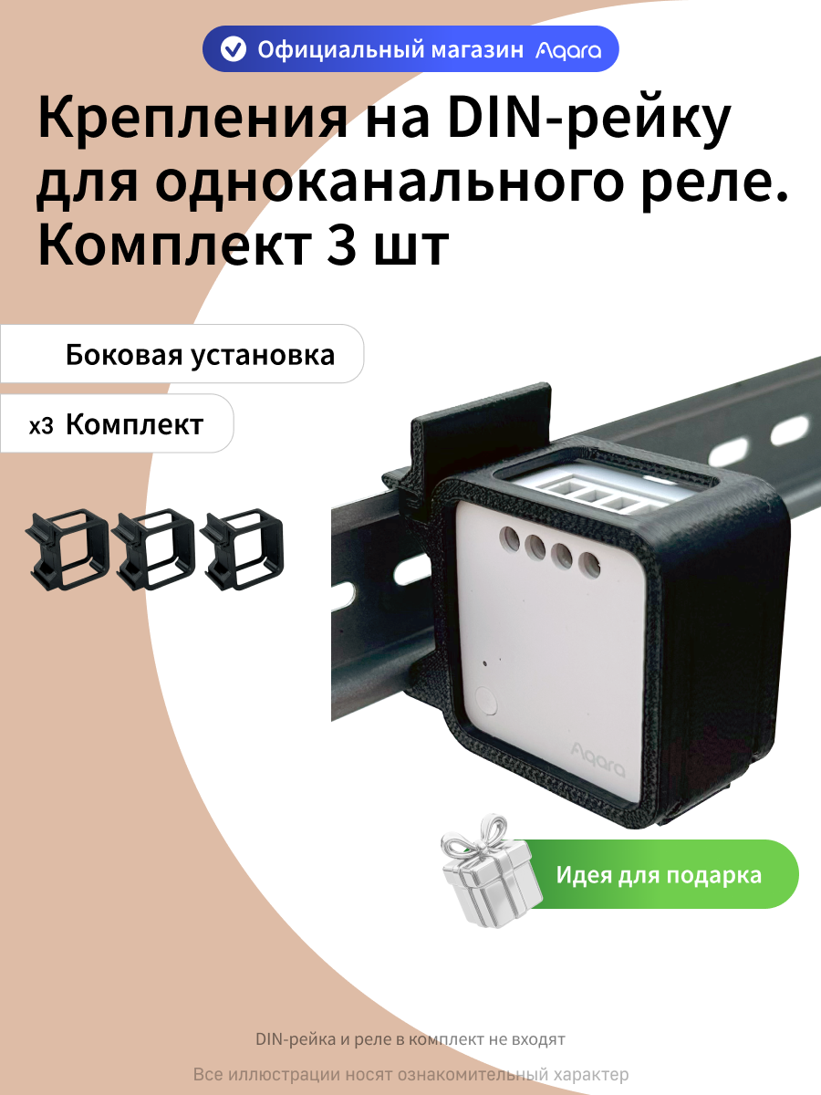 Комплект креплений для одноканального реле Aqara T1 на DIN рейку DHR-1S, 3 штуки, боковая установка, черный
