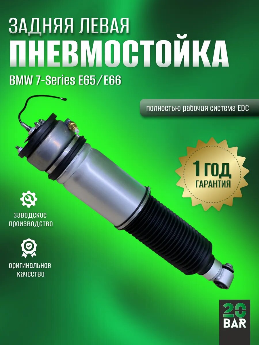 Пневмостойка задняя левая BMW 7 E65, BMW 7 E66 с EDC