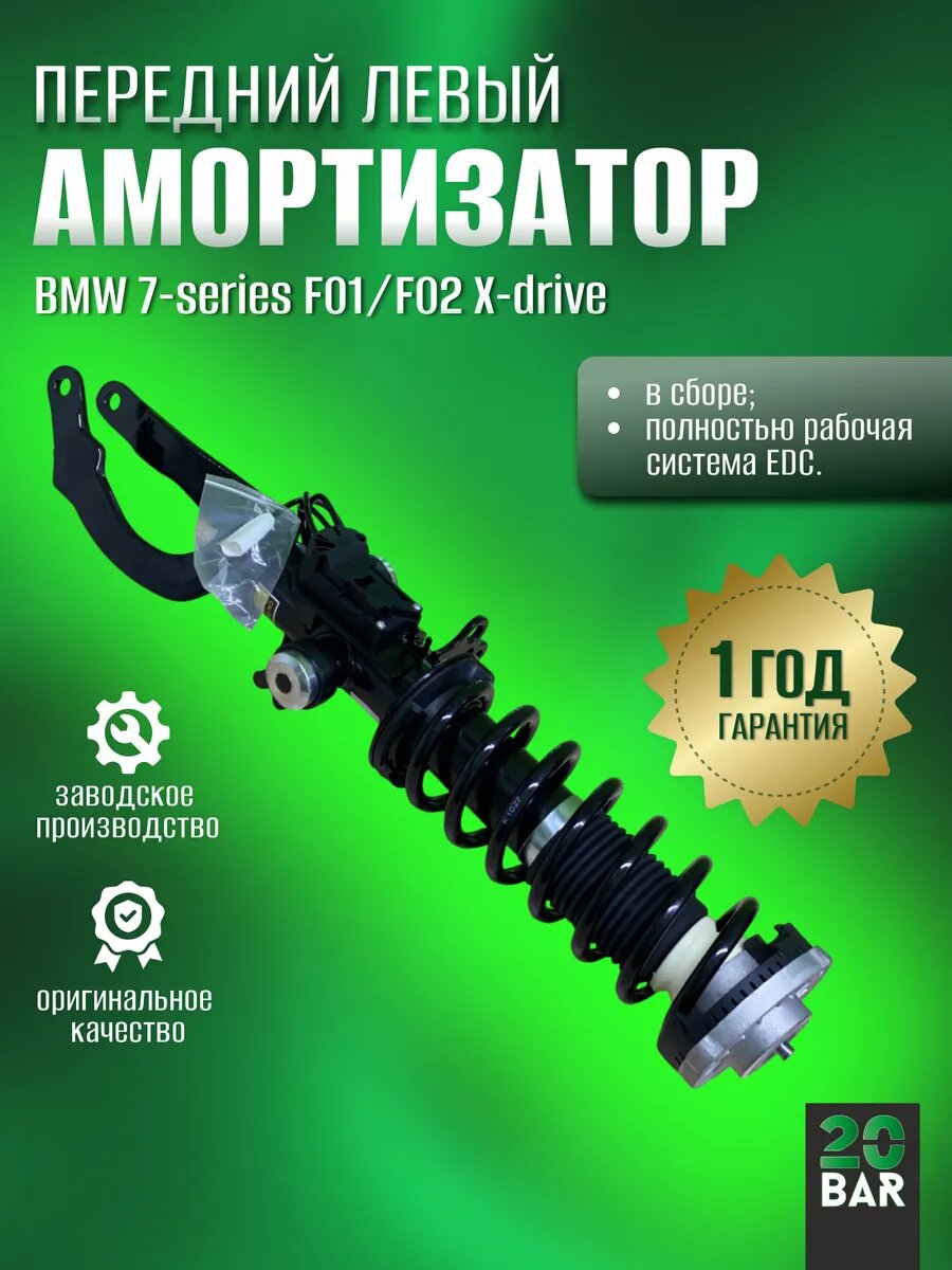 Амортизатор передний левый BMW 7 F01, BMW 7 F02 4wd