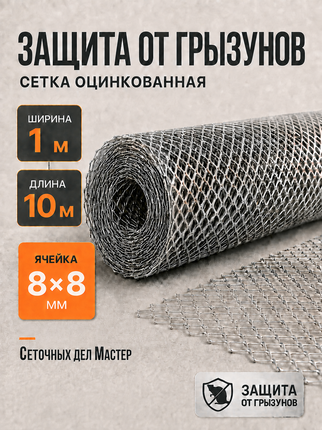 Сетка от грызунов оцинкованная 8х8 мм, металлическая защитная, рулон 1х10 м