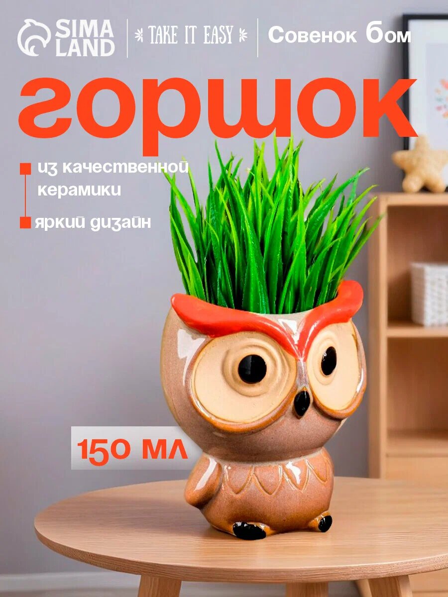 Декоративный горшок для цветов «Совёнок Бом», 150 мл, 7.5×5×6.5 см, керамика, бежевый