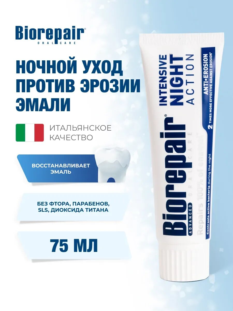 Зубная паста Biorepair Intensive Night Repair, ночное восстановление, 75 мл, 75 г