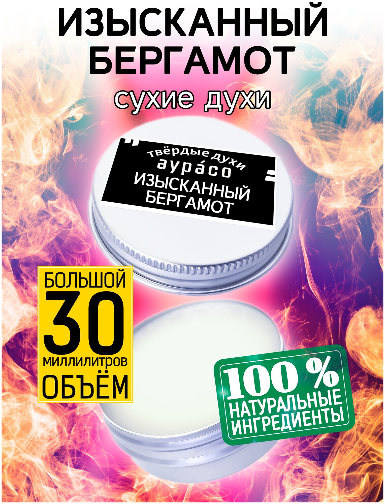 Изысканный бергамот - сухие духи Аурасо, твёрдые духи, унисекс, 30 мл.