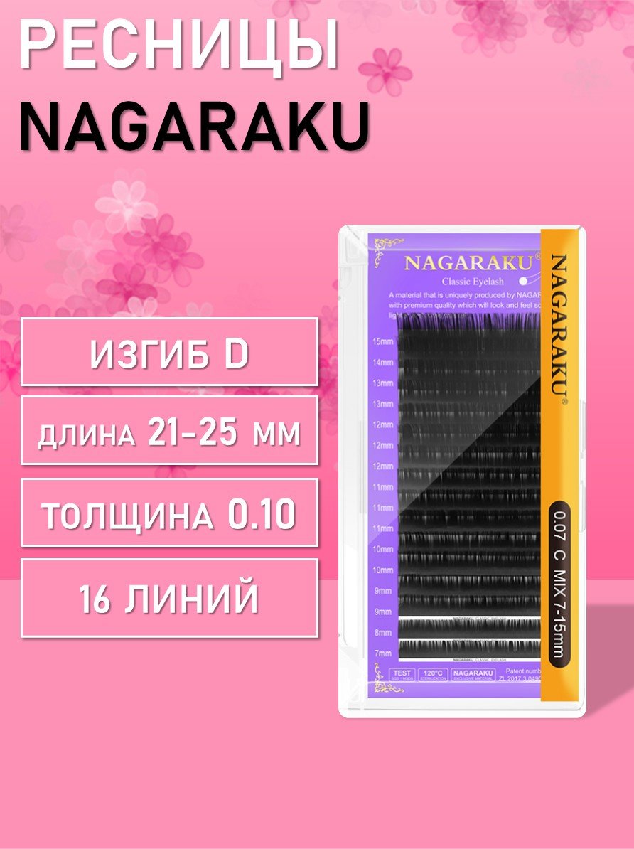 Ресницы Nagaraku, D, 0.10, 21-25 mm, 16 линий