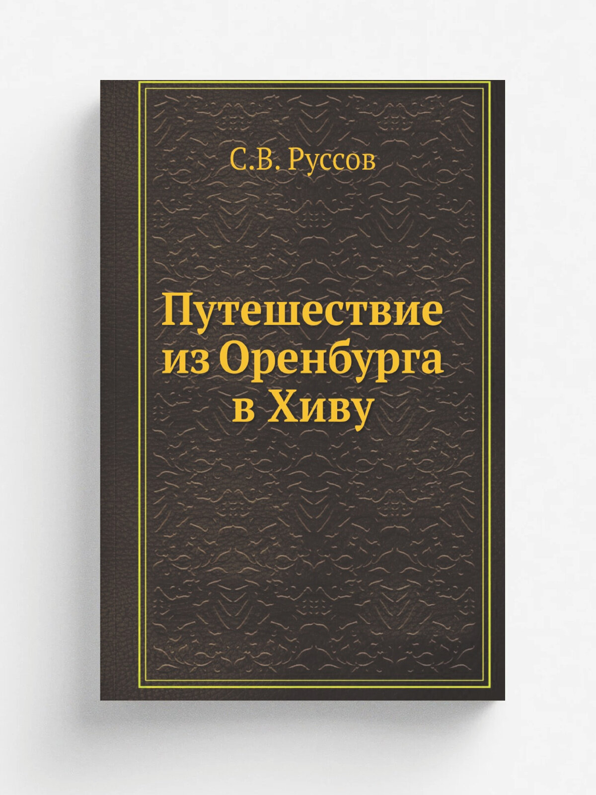Путешествие из Оренбурга в Хиву