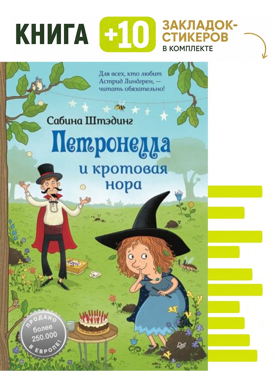 Петронелла и кротовая нора. Комплект: книга + 10 закладок-стикеров