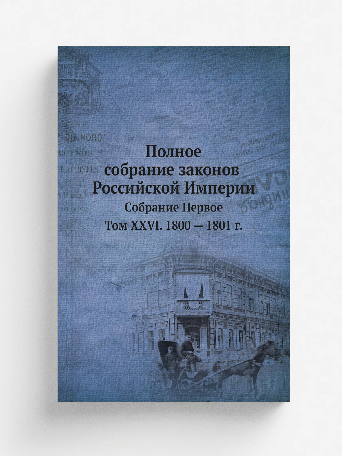Полное собрание законов Российской Империи. Собрание Первое. Том XXVI. 1800 . 1801 г.