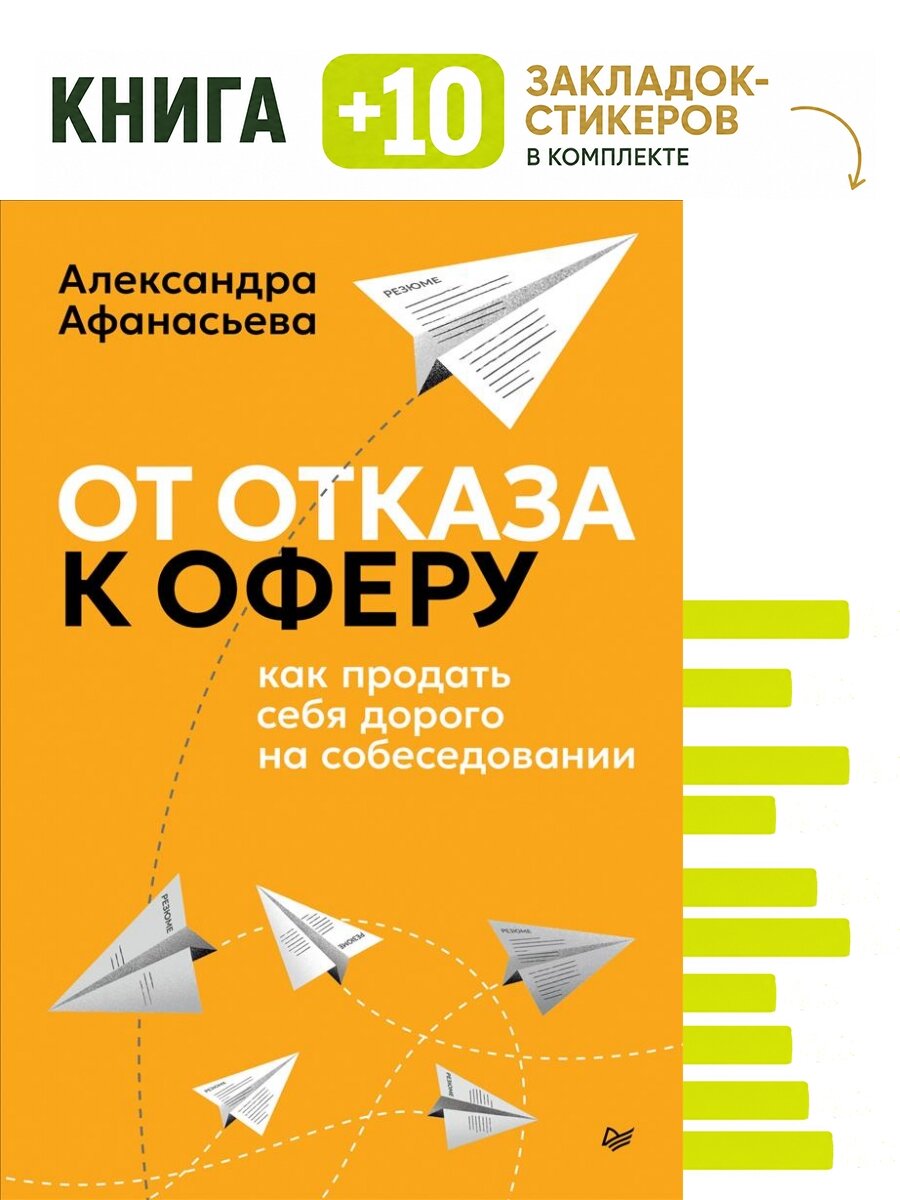 От отказа к оферу. Как продать себя дорого на собеседовании. Комплект: книга + 10 закладок-стикеров