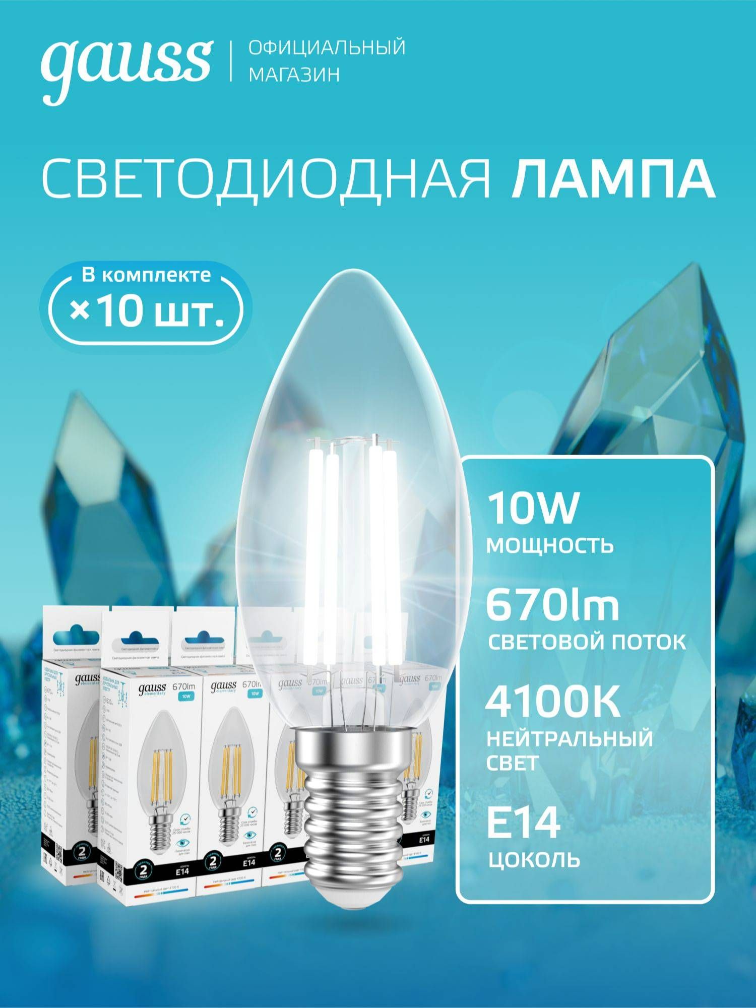 Лампочка светодиодная E14 Свеча 10W нейт белый свет 4100К упаковка 10 шт. Gauss Elementary Filament