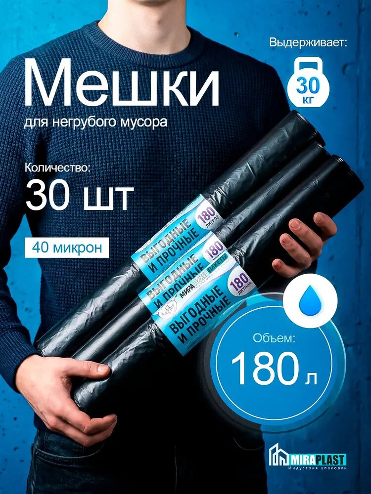 Мешки для мусора 180 л прочные, MIRAPLAST