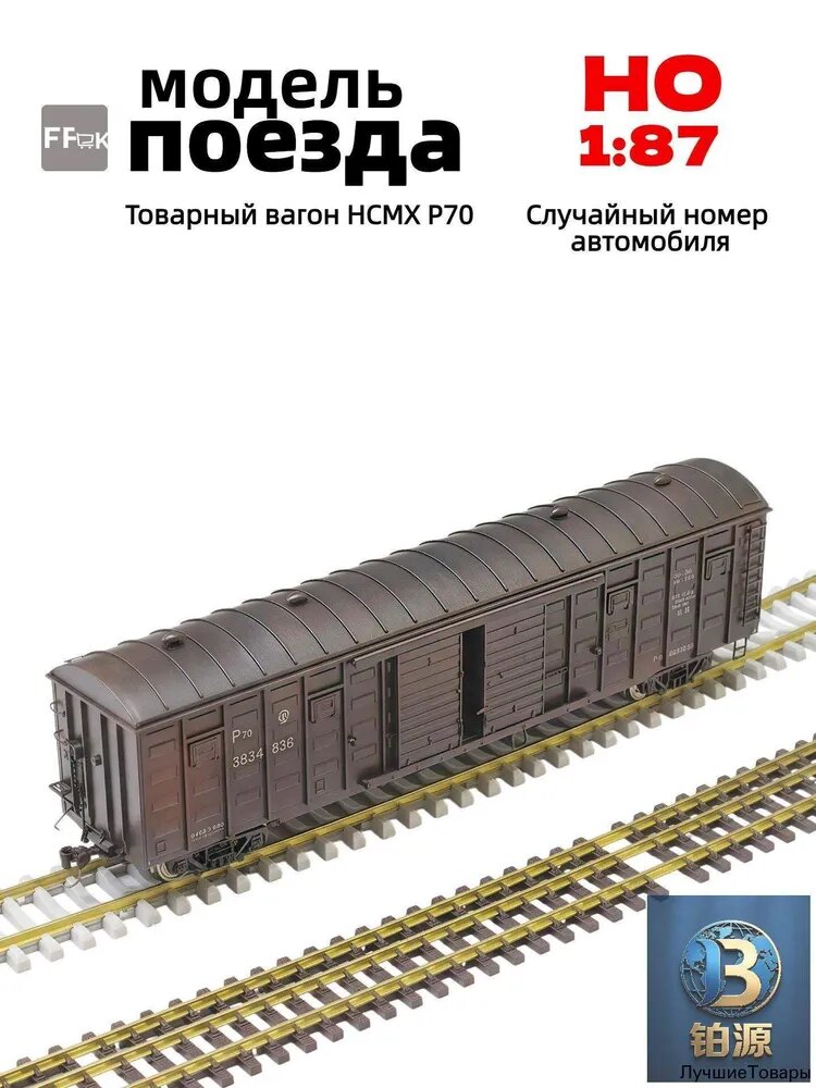 Крытый вагон HCMX P70 3834836: состаренная модель с открывающимися дверями в масштабе HO 1:87