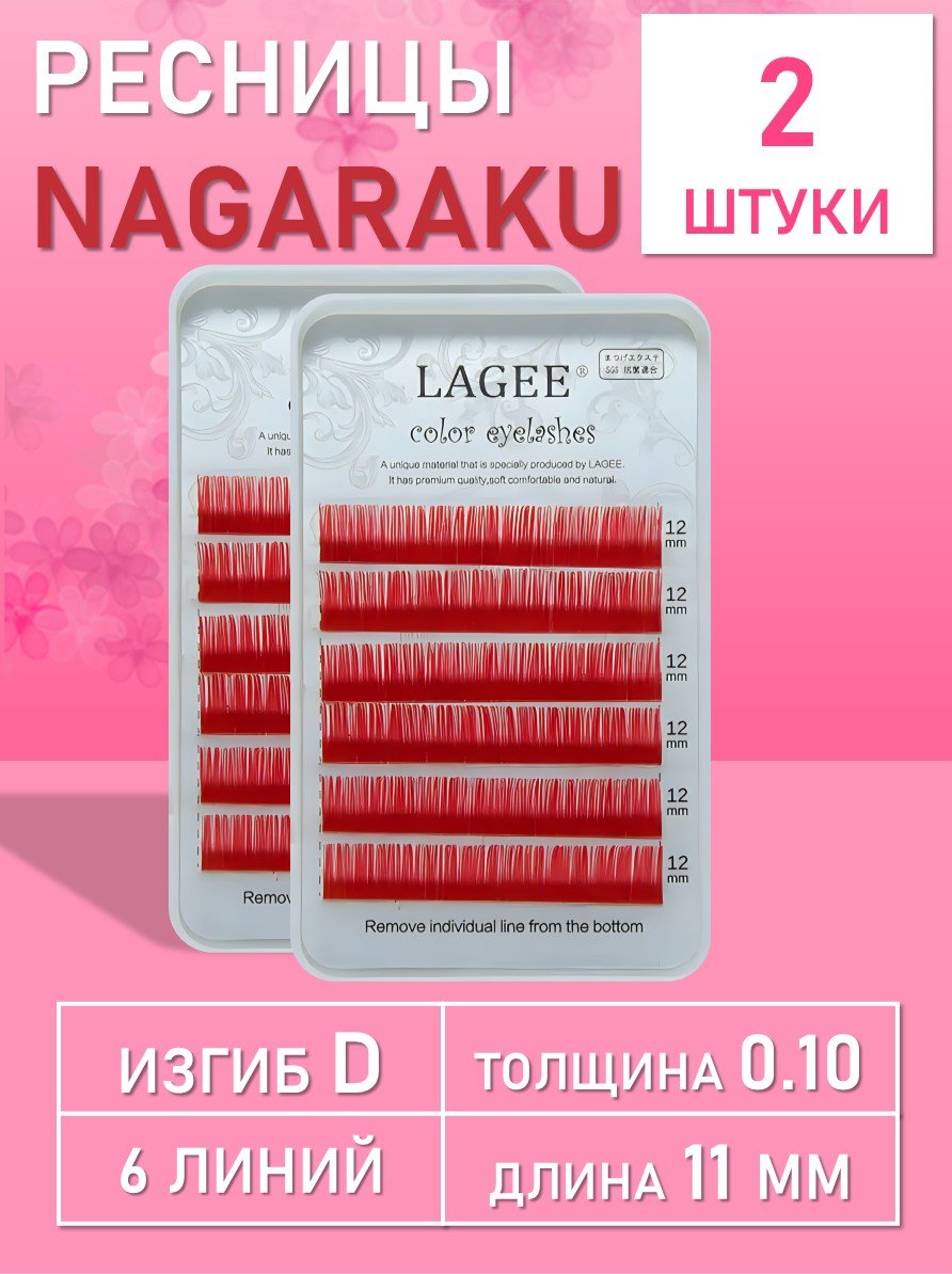 Ресницы Цветные Nagaraku (Нагараку) MINI, красные D, 0.10, 11 mm 2 шт