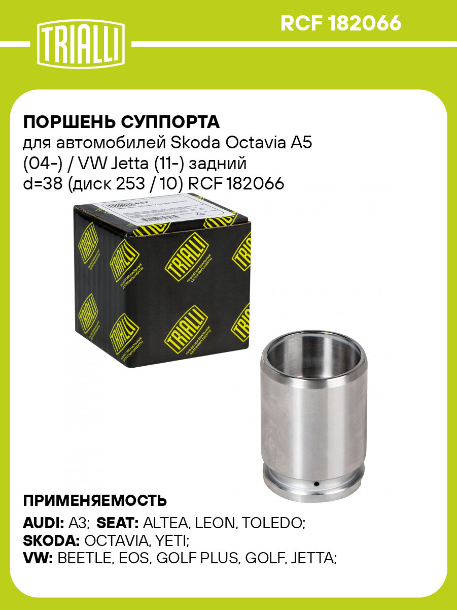 Поршень суппорта для автомобилей Skoda Octavia A5 (04-) / VW Jetta (11-) задний d=38 (диск 253 / 10) RCF 182066 TRIALLI