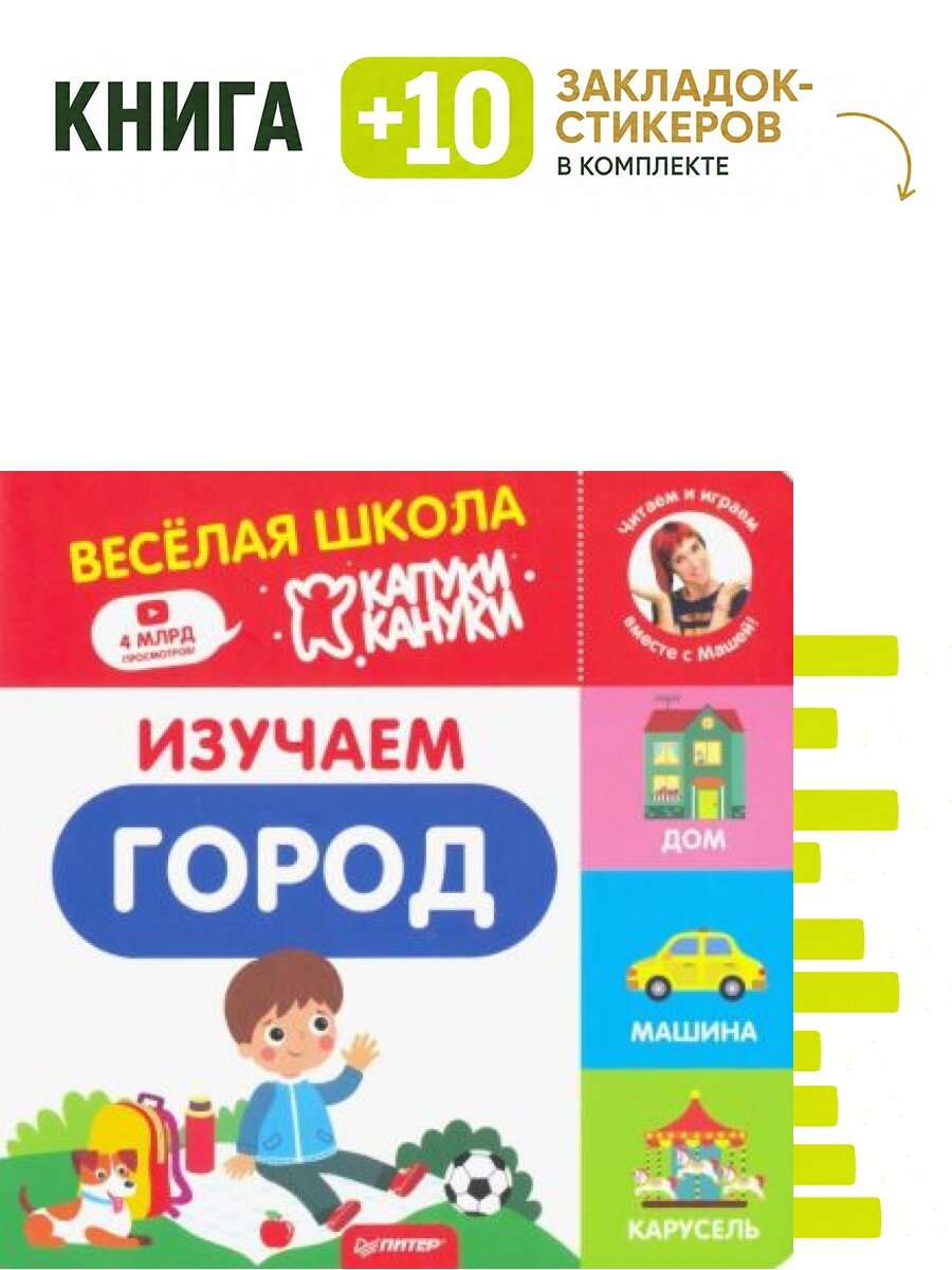 Изучаем город. Весёлая школа Капуки Кануки. Книжки-картонки. Комплект: книга + 10 закладок-стикеров
