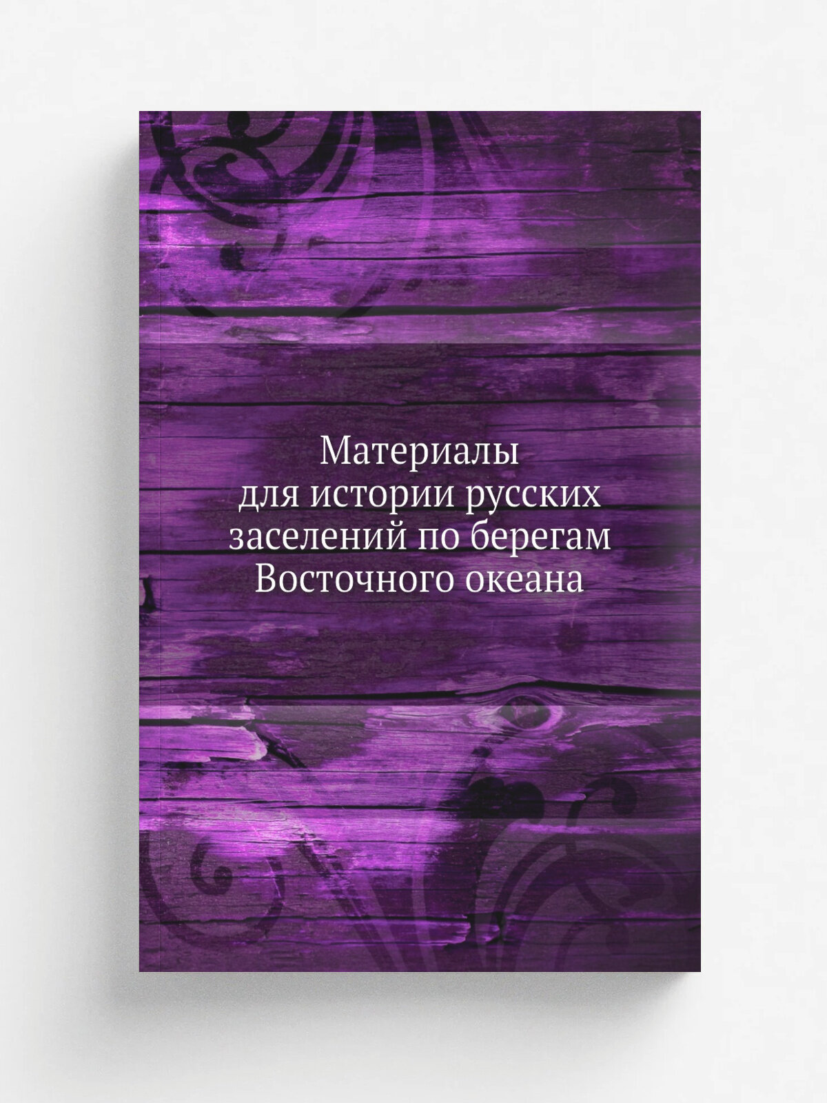 Материалы для истории русских заселений по берегам Восточного океана