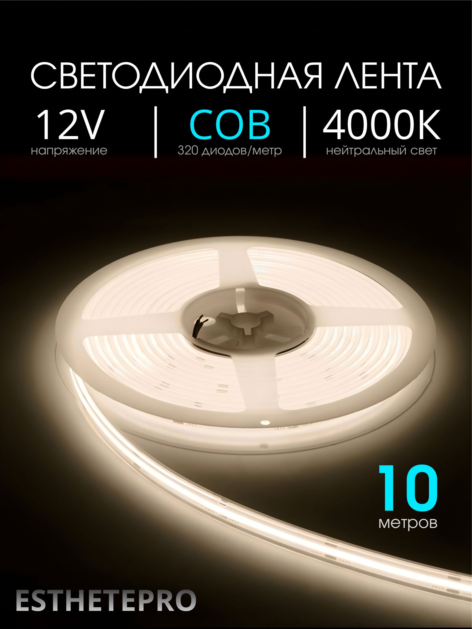 Светодиодная лента COB, ESTHETEPRO, 320 LED/м, 12V, 4000K нейтральный белый, 12W/м, 10 метров.