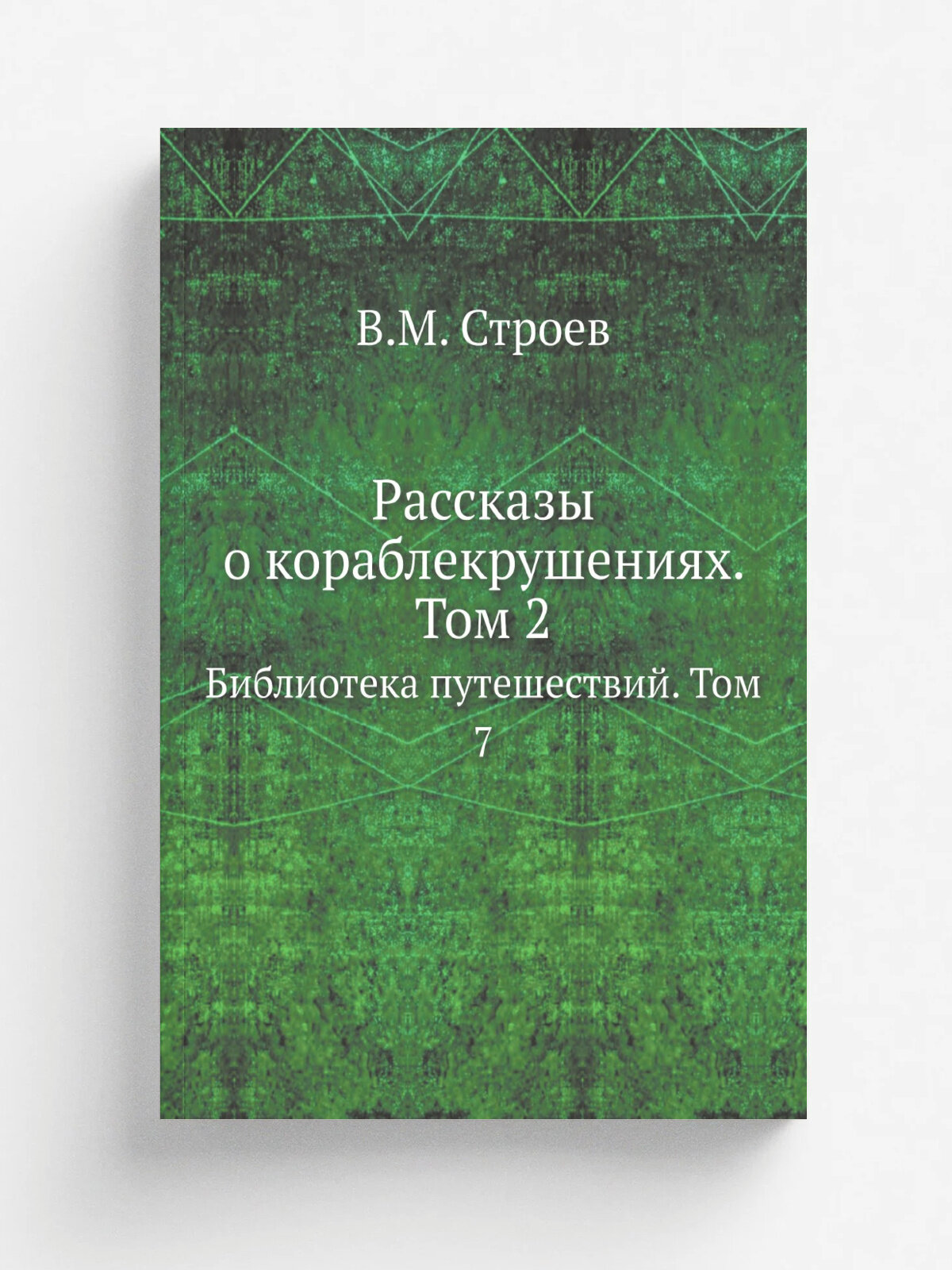 Рассказы о кораблекрушениях. Том 2. Библиотека путешествий. Том 7