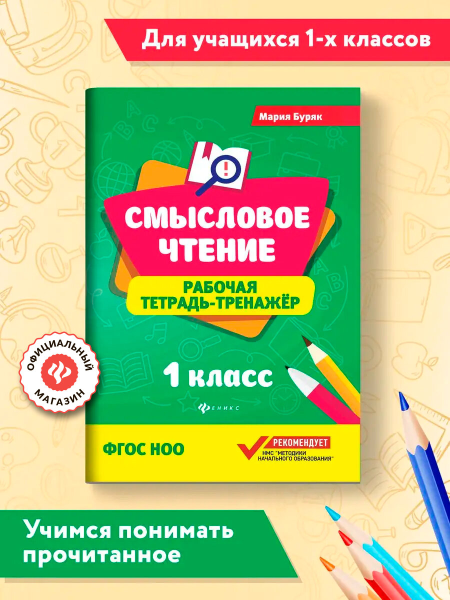 Смысловое чтение. Рабочая тетрадь-тренажер. 1 класс