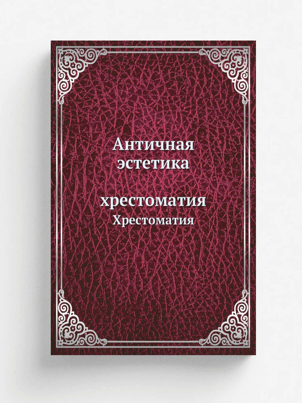 Античная эстетика. Хрестоматия