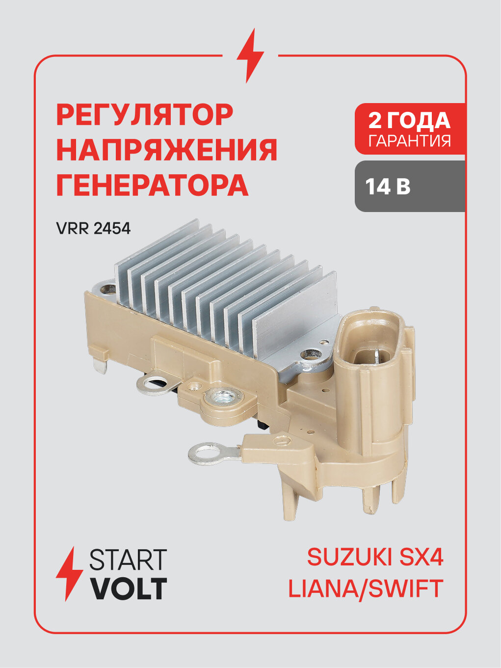 Регулятор напряжения ген. для автомобилей Suzuki SX4 (06-)/Liana (02-)/Swift (05-) 1.3i/1.6i/2.0i VRR 2454 StartVolt