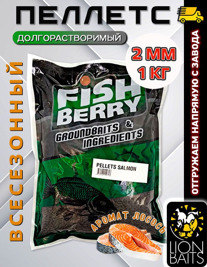 Пеллетс Fishberry для рыбалки на карпа 1 кг 2 мм лосось