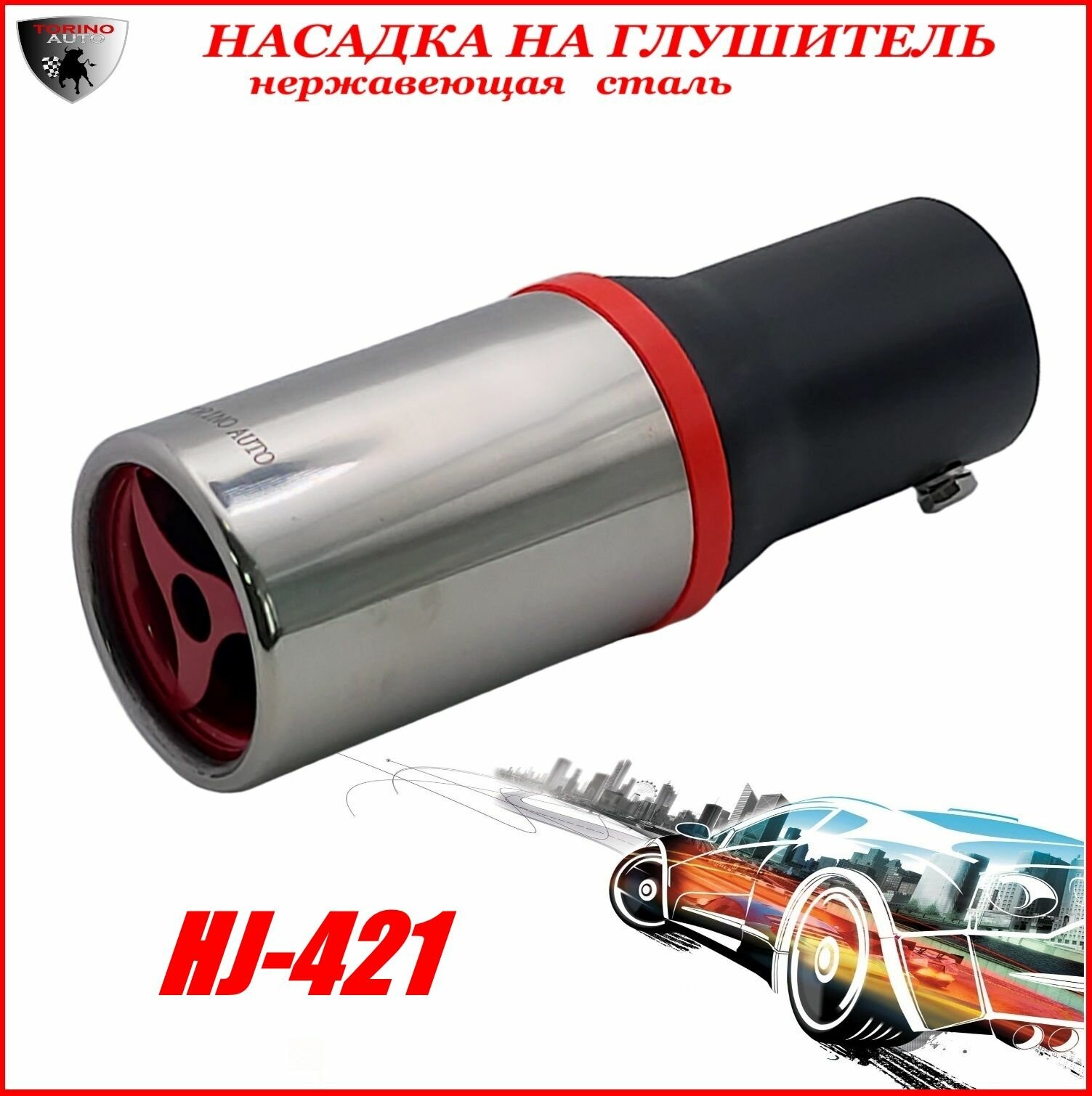Насадка на глушитель автомобиля из нержавеющей стали декоративная HJ-421
