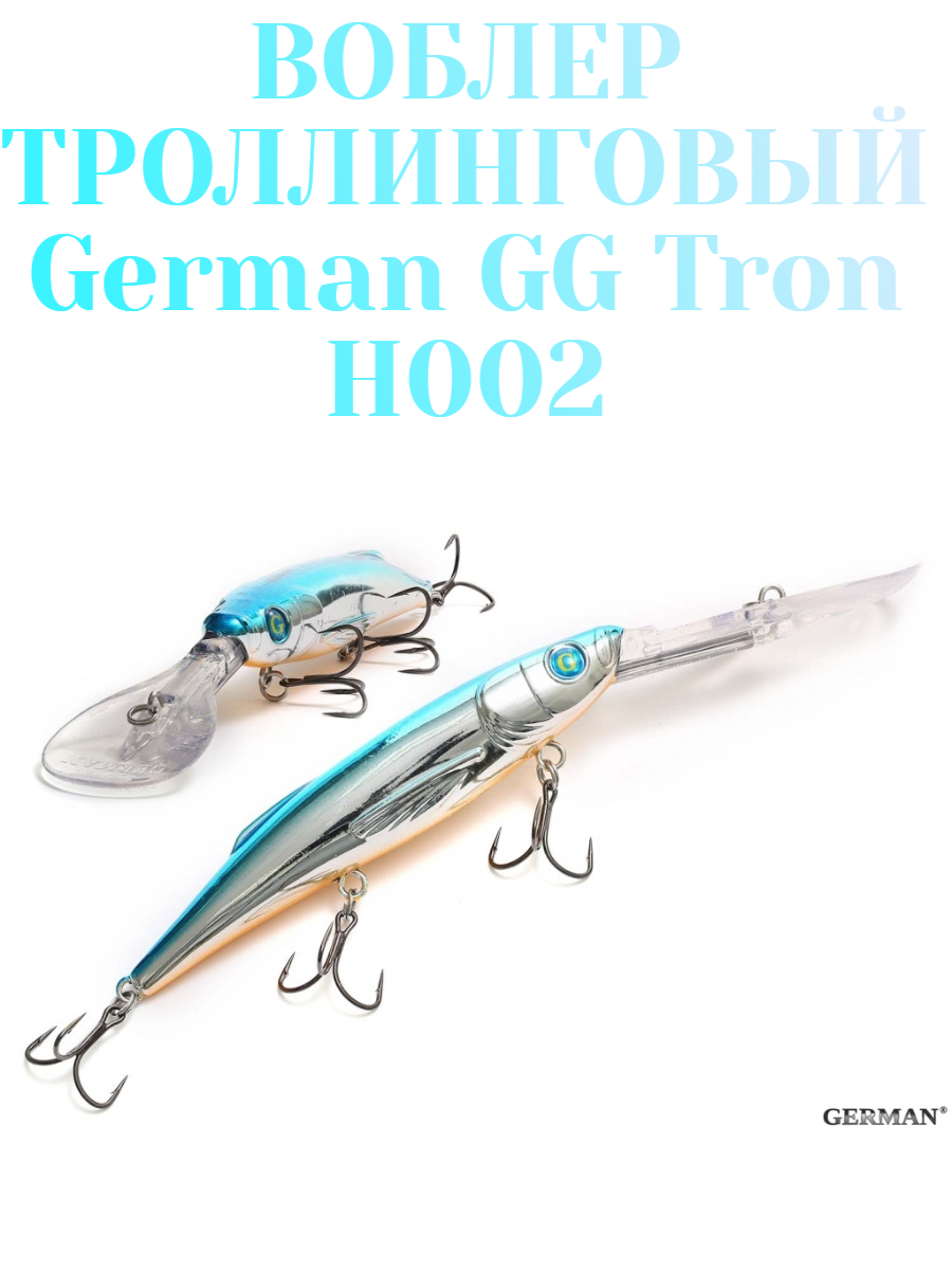 German GG Tron" - воблер для троллинга 120 мм, вес 27 грамм, цвет H002