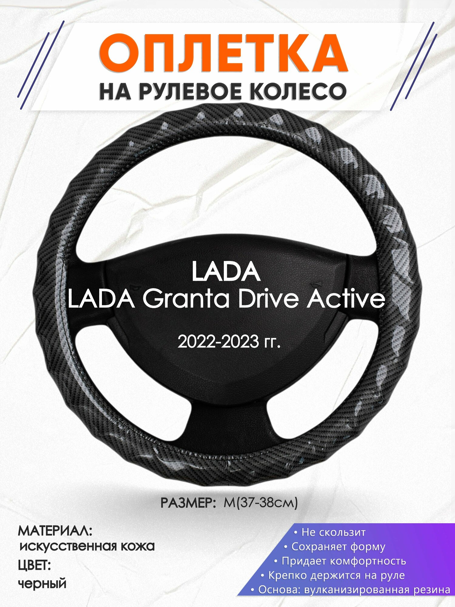 Оплетка наруль для LADA Granta Drive Active(Лада Гранта Драйв Актив) 2022-2023 годов выпуска, размер M(37-38см), Искусственная кожа 15