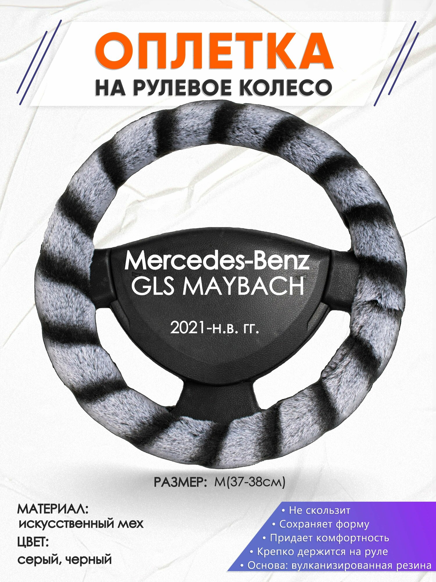 Оплетка наруль для Mercedes-Benz GLS MAYBACH(Мерседес Бенц ГЛС Майбах) 2021-н. в. годов выпуска, размер M(37-38см), Искусственный мех 41