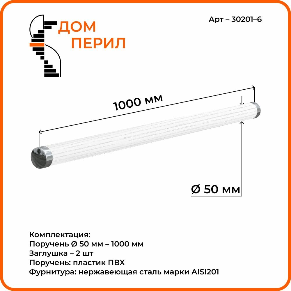 Поручень Дом перил 50 мм ПВХ 1000 мм Белый текстурный