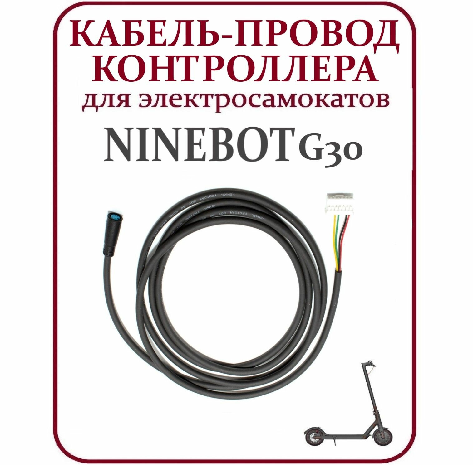 Кабель провод контроллера для электросамоката Ninebot Max G30