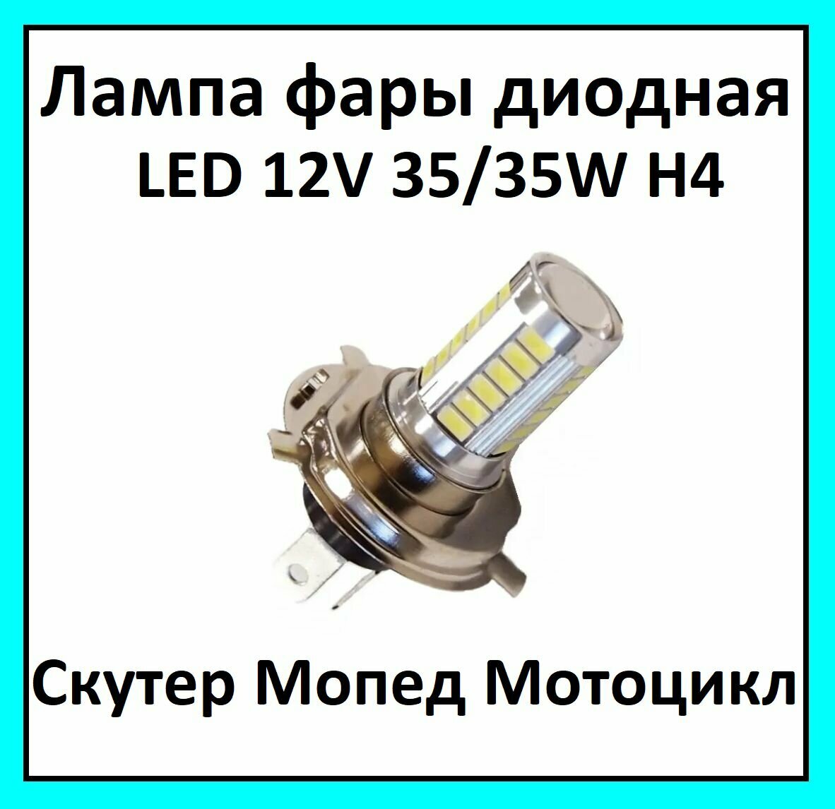 Лампа фары диодная LED H4 12V 35/35W на мотоцикл квадроцикл мопед скутер