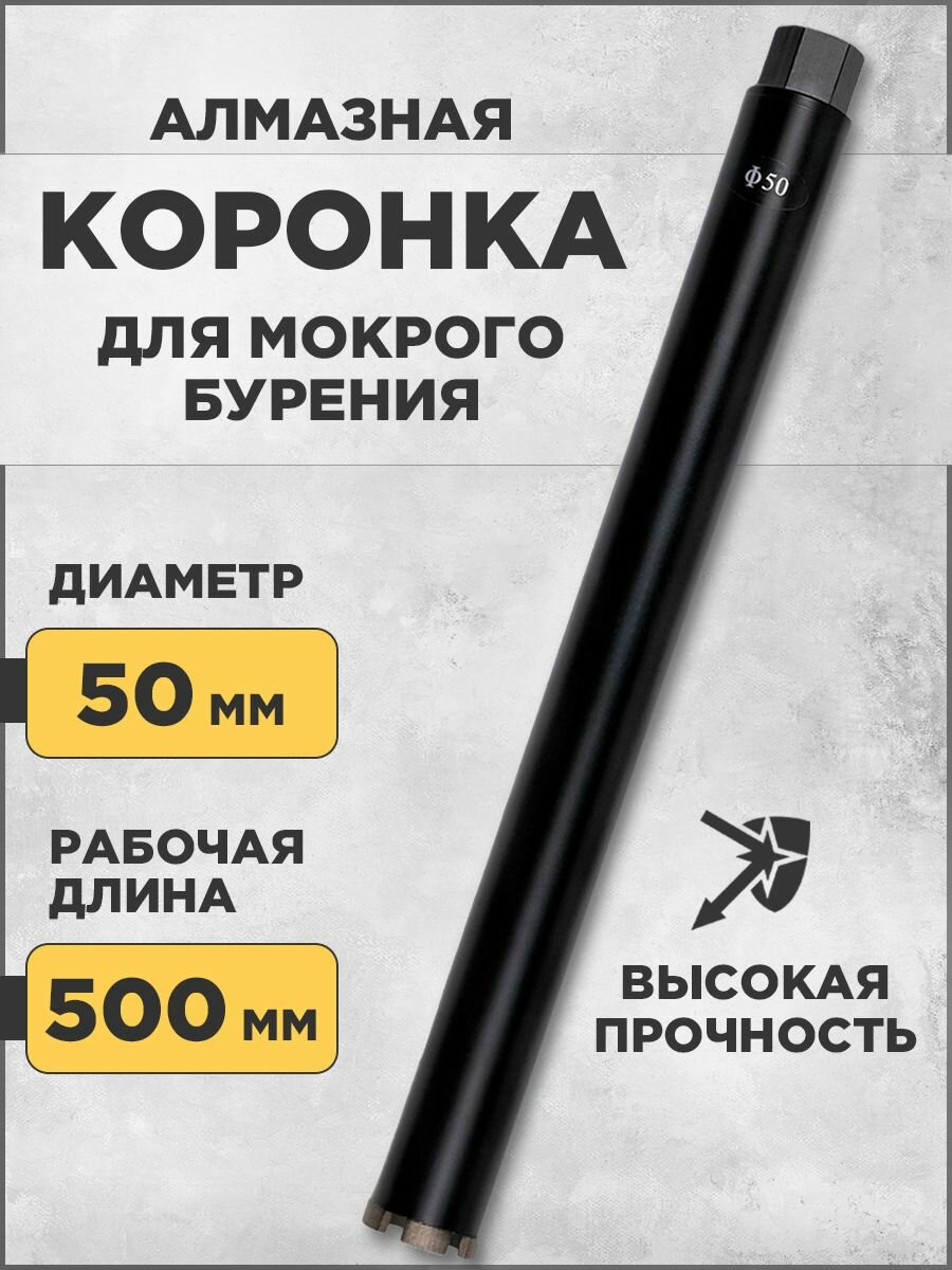 Алмазная коронка по бетону/железобетону d 50мм*500мм резьба М22