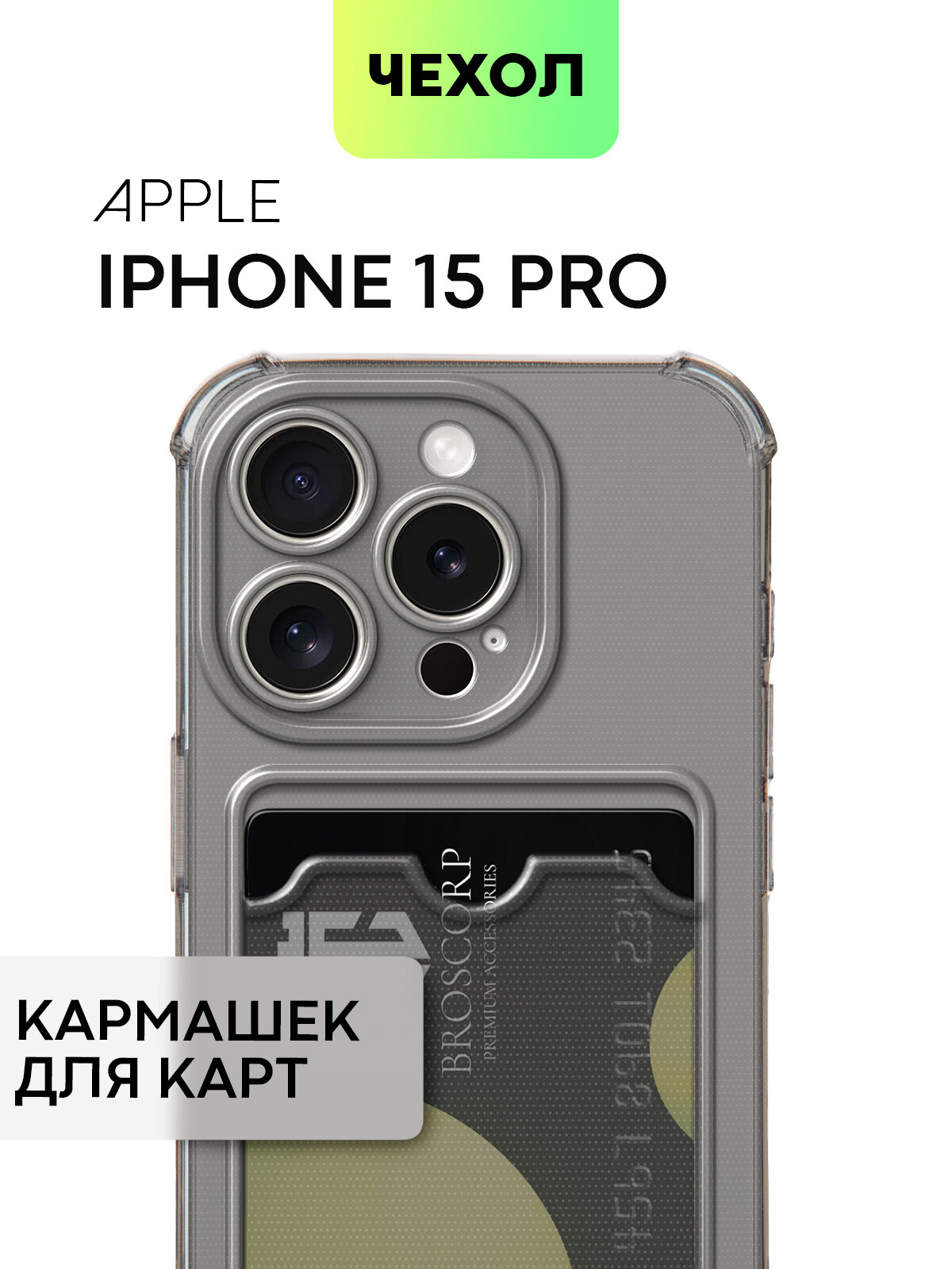 Противоударный чехол с кармашком на Apple iPhone 15 Pro (Айфон 15 Про), бренд BROSCORP, прозрачный
