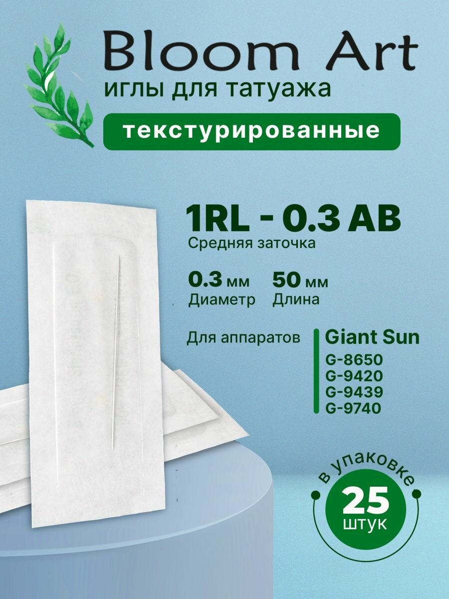 Текстурированные иглы тату Bloom Art 1RL - 0.3AB, 25 шт.