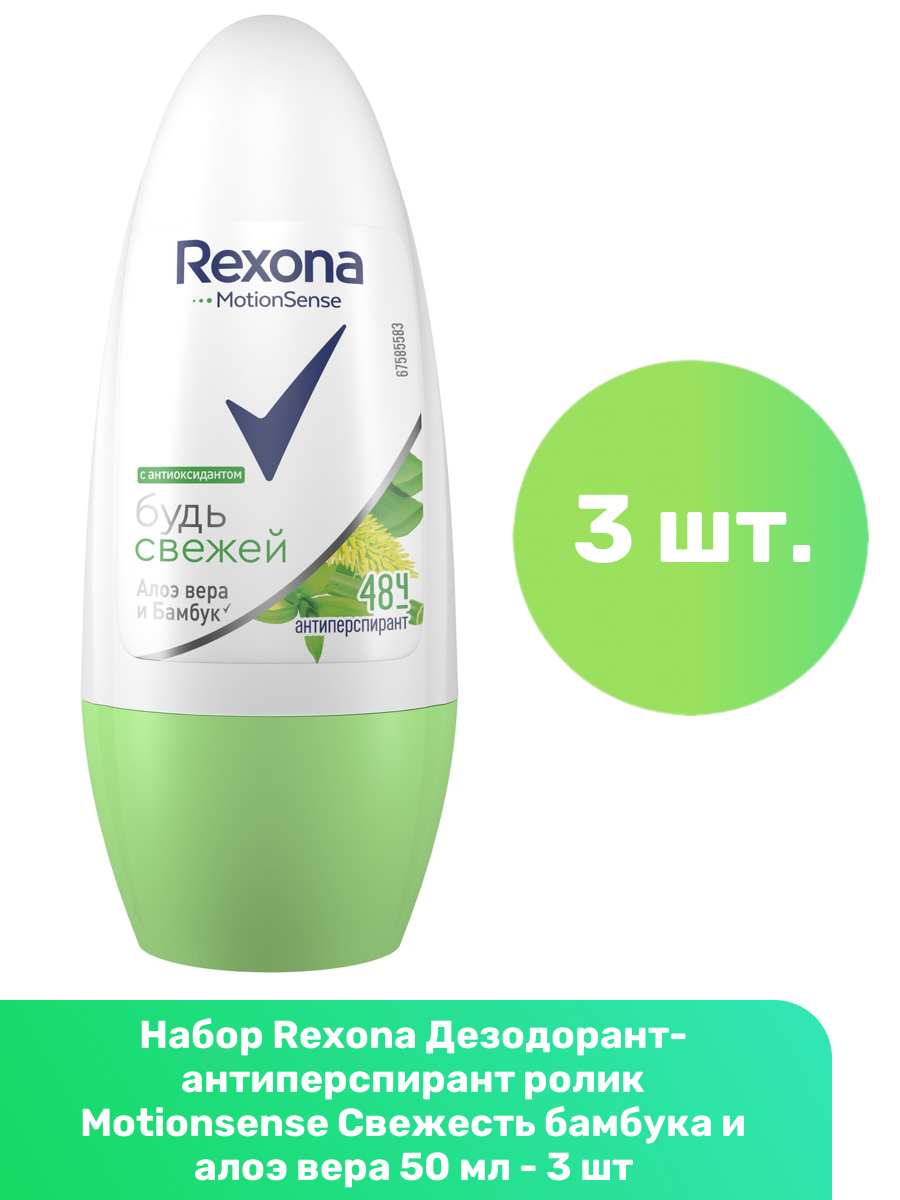 Rexona Дезодорант-антиперспирант ролик Motionsense Свежесть бамбука и алоэ вера 50 мл - 3 шт