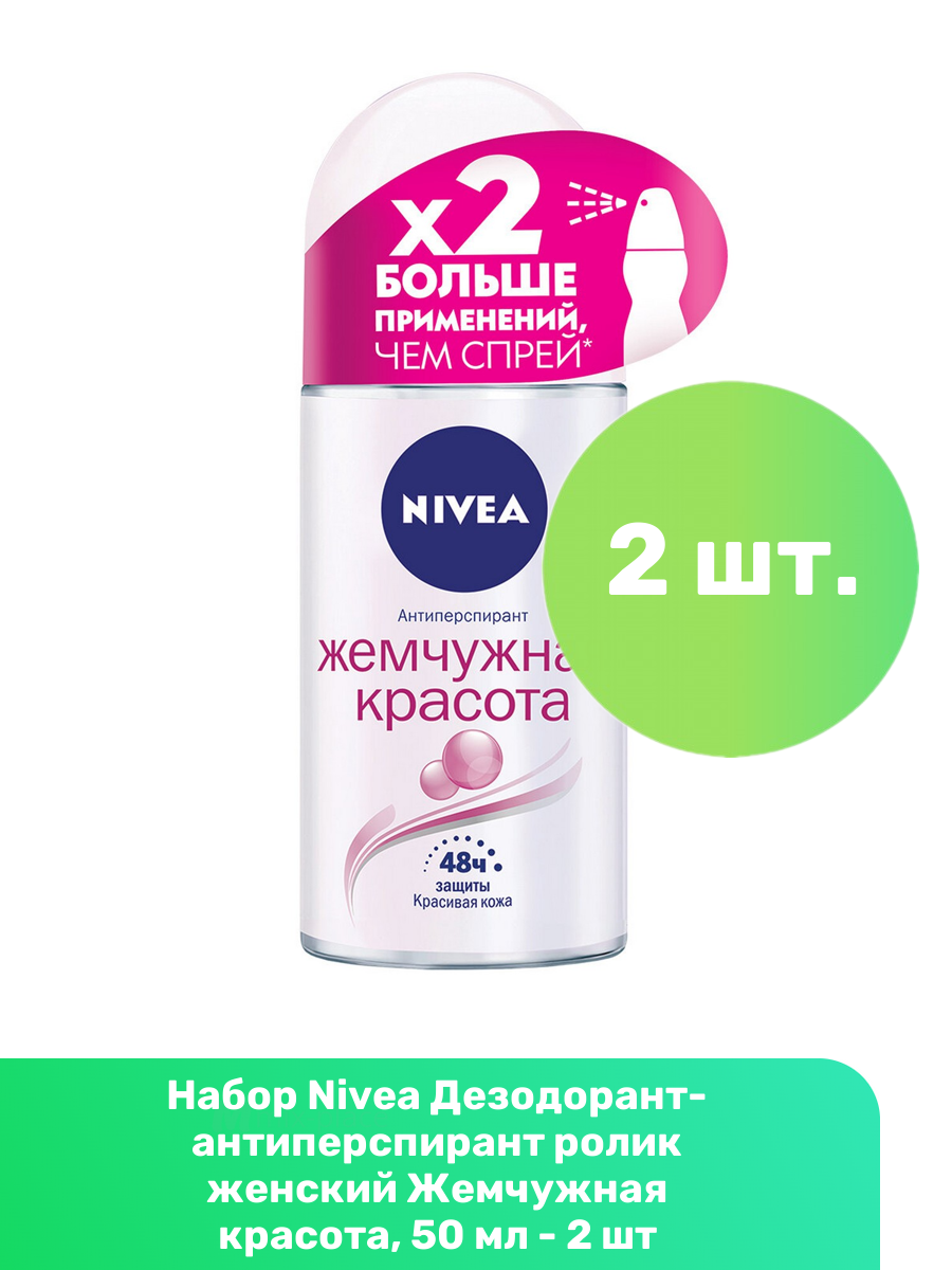 Nivea Дезодорант-антиперспирант ролик женский Жемчужная красота, 50 мл - 2 шт