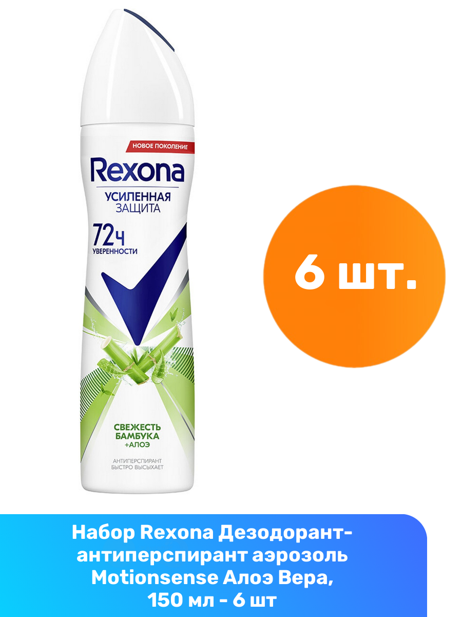 Rexona Дезодорант-антиперспирант аэрозоль Motionsense Алоэ Вера, 150 мл - 6 шт