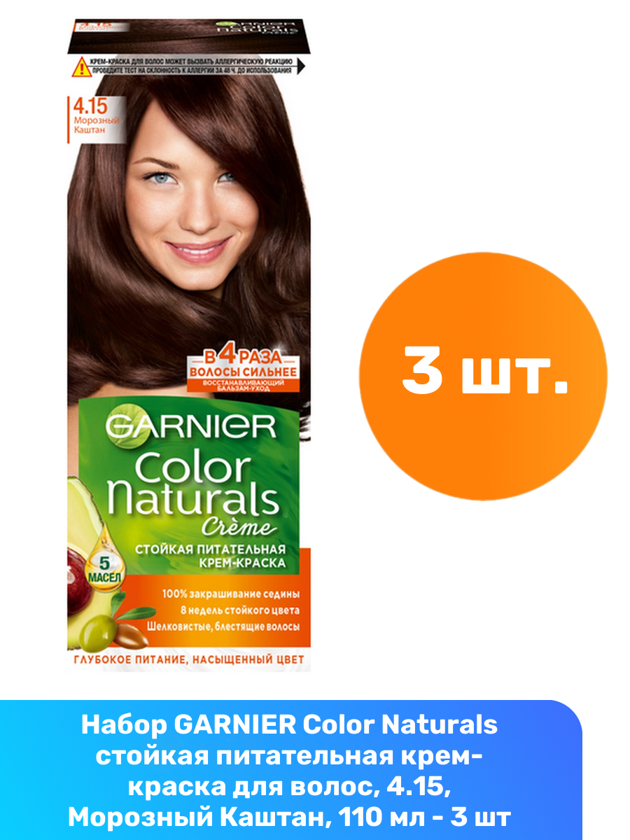 GARNIER Color Naturals стойкая питательная крем-краска для волос, 4.15, Морозный Каштан, 110 мл - 3 шт