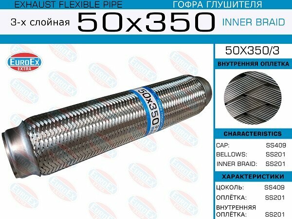 Гофра глушителя 50x350 3-х слойная EuroEX 50x350 3