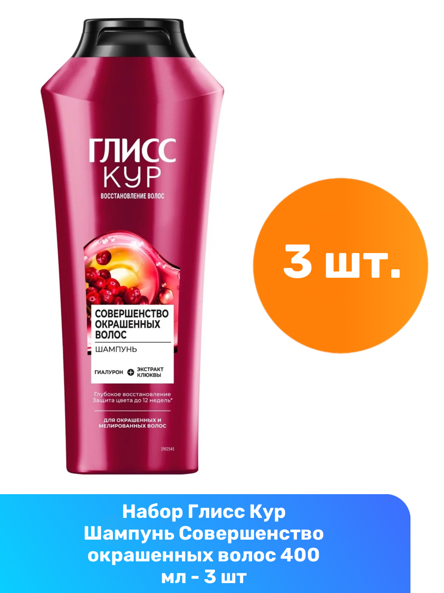 Глисс Кур Шампунь Совершенство окрашенных волос 400 мл - 3 шт