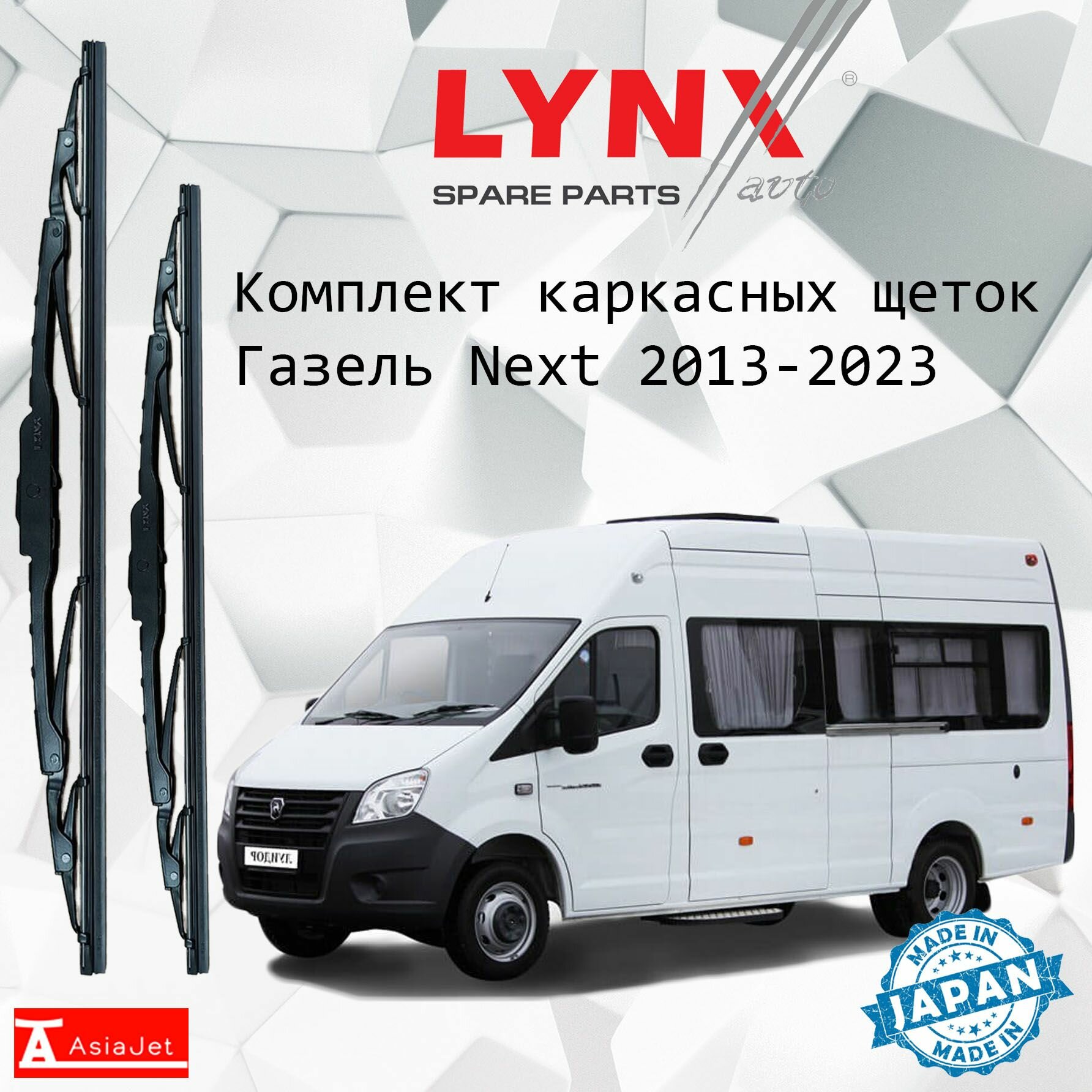 Дворники GAZ ГАЗель NEXT A6# / ГАЗ Некст А6# маршрутка 2016 2017 2018 2019 2020 2021 2022 Щетки стеклоочистителя каркасные для автомобиля 550мм-530мм к-т 2шт.